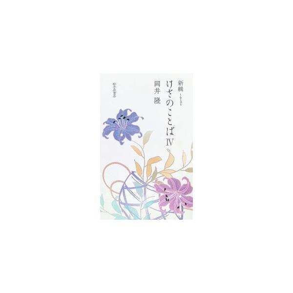 『中日新聞』連載のコラムの２０１０年〜２０１２年の３年間の分を、日付順に並べて編んだもの。短歌、俳句、詩、東西古今の箴言などを引用し、短文を添える。■カテゴリ：中古本■ジャンル：産業・学術・歴史 全集■出版社：砂子屋書房■出版社シリーズ：■...