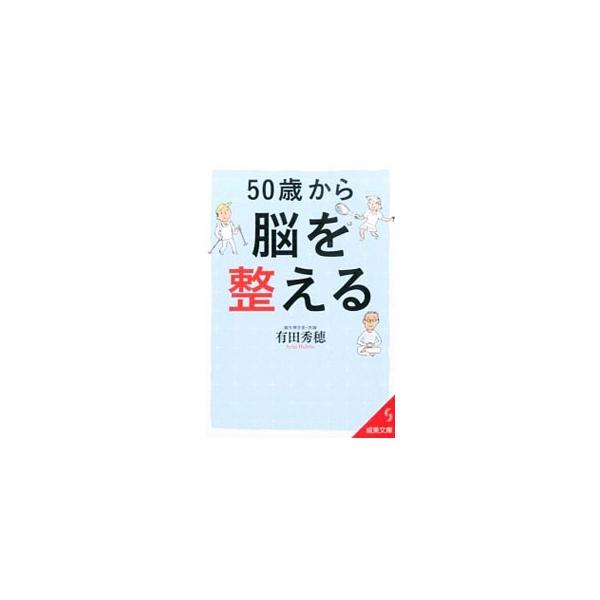 中高年の脳は「鍛える」のではなく「整える」。無理せず遊びを通じて、脳を適切に覚醒させる方法を紹介。脳の使い方が科学的にわかり、新しいことに挑戦したくなる１冊。■カテゴリ：中古本■ジャンル：スポーツ・健康・医療 健康法■出版社：成美堂出版■出...