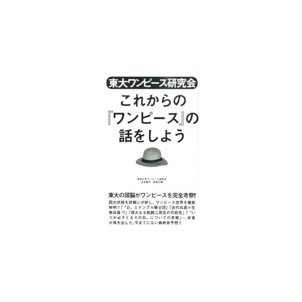 東大の頭脳が導き出した、今までにない最終章予想とは？　人気コミック「ワンピース」の４大伏線を詳細に分析し、ワンピース世界を徹底解明する。■カテゴリ：中古本■ジャンル：料理・趣味・児童 マンガ■出版社：データハウス■出版社シリーズ：■本のサイ...