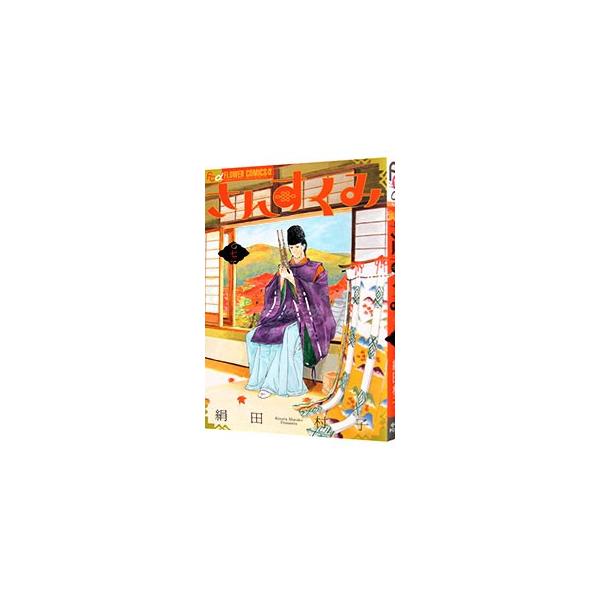 ■カテゴリ：中古コミック■ジャンル：少女■出版社：小学館■掲載紙：フラワーコミックスα　ｆｌｏｗｅｒｓ■本のサイズ：新書版■発売日：2013/11/08■カナ：サンスクミ キヌタムラコ