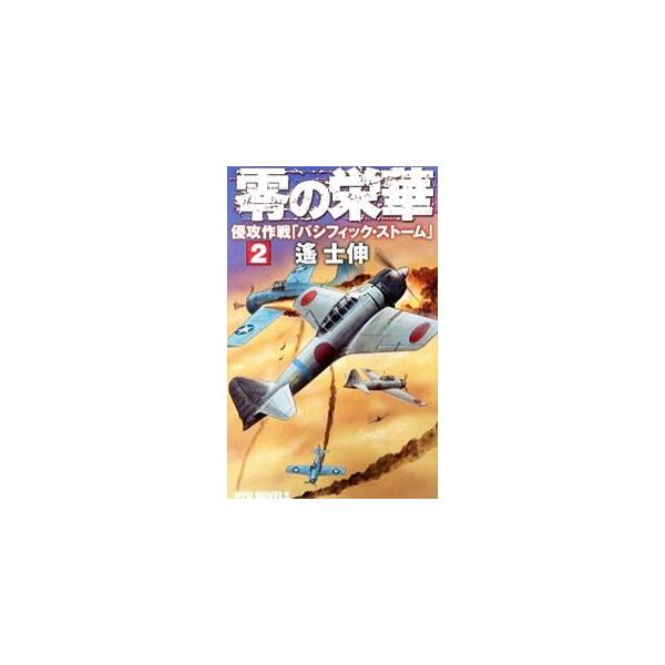 ■カテゴリ：中古本■ジャンル：文芸 小説一般■出版社：経済界■出版社シリーズ：ＲＹＵ　ＮＯＶＥＬＳ■本のサイズ：新書■発売日：2013/10/09■カナ：ゼロノエイガ２シンリャクサクセンパシフィックストーム ハルカシノブ