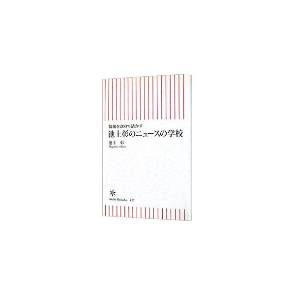 ■カテゴリ：中古本■ジャンル：政治・経済・法律 社会その他■出版社：朝日新聞出版■出版社シリーズ：朝日新書■本のサイズ：新書■発売日：2013/10/09■カナ：ジョウホウヲ２００パーセントイカスイケガミアキラノニュースノガッコウ イケガミアキラ