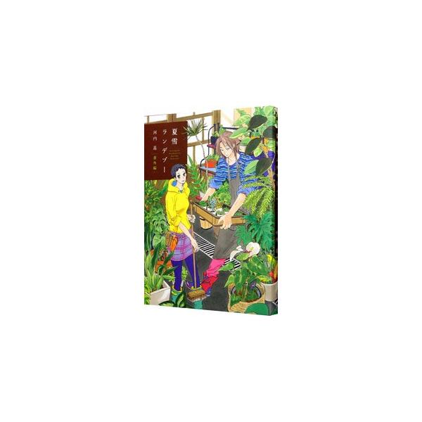 ■カテゴリ：中古コミック■ジャンル：レディースコミック■出版社：祥伝社■掲載紙：ＦＥＥＬ　ＣＯＭＩＣＳ■本のサイズ：Ｂ６版■発売日：2013/11/08■カナ：ナツユキランデブーバンガイヘン カワチハルカ