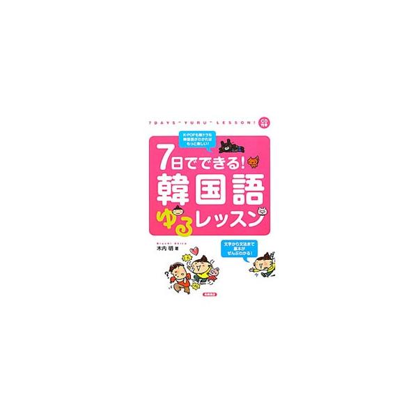 ■カテゴリ：中古本■ジャンル：産業・学術・歴史 中国語・韓国語■出版社：高橋書店■出版社シリーズ：■本のサイズ：単行本■発売日：2012/07/10■カナ：７カデデキルカンコクゴユルレッスン キウチアキラ