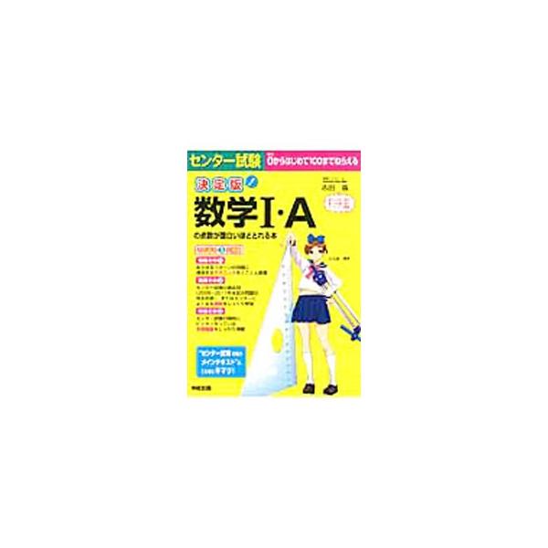 ■カテゴリ：中古本■ジャンル：産業・学術・歴史 数学■出版社：角川中経出版■出版社シリーズ：■本のサイズ：単行本■発売日：2011/09/25■カナ：センターシケンスウガク１エーノテンスウガオモシロイホドトレルホンケッテイバン シダアキラ