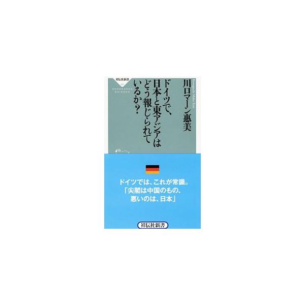 ドイツでは、日本人が読めば驚き呆れ失笑するしかない記事が横溢している。原発事故、尖閣と慰安婦、安倍政権の政策、中国・北朝鮮などに対する、ドイツでごく一般に読まれている主要なニュースを和訳し、著者の意見を添える。■カテゴリ：中古本■ジャンル：...