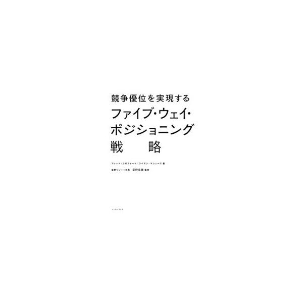 コモディティ化にどう対処すればいいのか？　限られた資源をどう有効に利用すればいいのか？　これらの課題に対してわかりやすいアプローチを提案する、ファイブ・ウェイ・ポジショニングの理論を明らかにする。■カテゴリ：中古本■ジャンル：ビジネス マー...