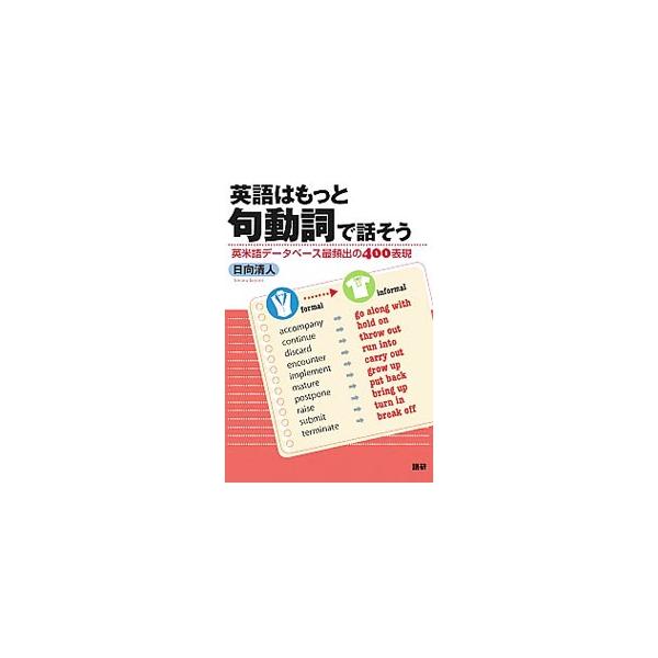 日常会話、リスニングのために最優先でマスターすべき英語句動詞４００を集めた英語表現集。一語動詞（フォーマル）・句動詞（インフォーマル）間の言い換えが一目瞭然。見出し語にはチェック欄付き。■カテゴリ：中古本■ジャンル：産業・学術・歴史 英語■...