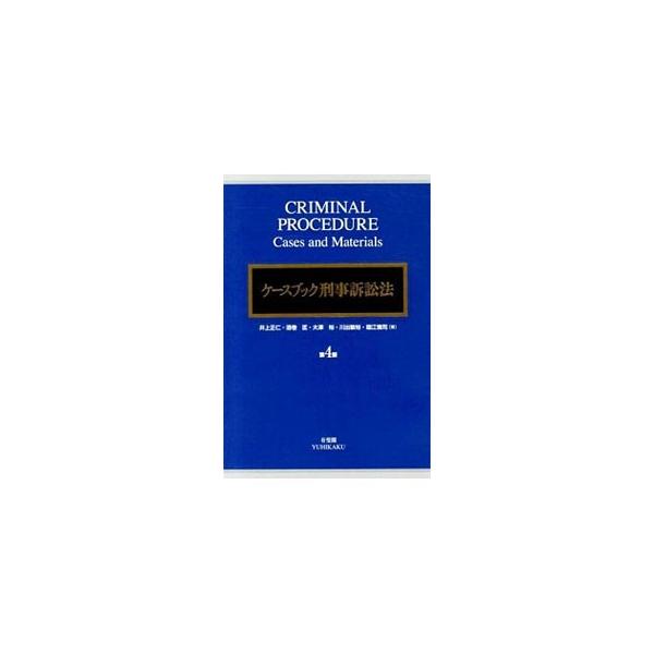法科大学院における刑事訴訟法の授業のための教材。問題を設定し、その関連問題、関連判例を提示する。最近の立法動向や新裁判例に基づき、全体構成や設問を見直した第４版。■カテゴリ：中古本■ジャンル：政治・経済・法律 刑法■出版社：有斐閣■出版社シ...