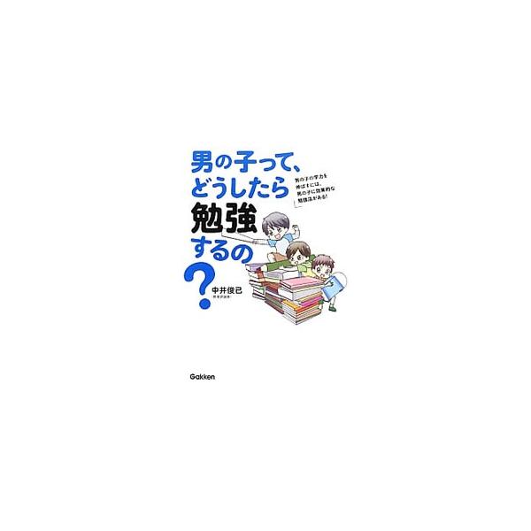 男の子に合った勉強法なら、男の子は自分からどんどん勉強をやりだすようになり、それに応じて学力もぐんぐん上がる。小学１〜３年生くらいの男の子のお母さんのために、男の子の学力を引き出し、伸ばすヒントをたっぷり紹介。■カテゴリ：中古本■ジャンル：...