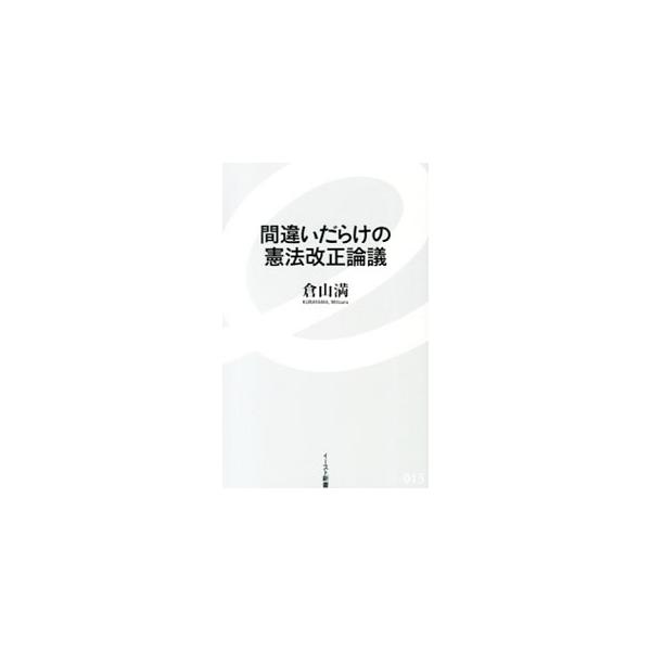 「そもそも占領軍に押しつけられた日本国憲法は無効である」と説く気鋭の憲政史研究者が、天皇、人権、議会、内閣、司法、財政、そして第９６条など、これまで語られてこなかった日本国憲法の矛盾点を突く。■カテゴリ：中古本■ジャンル：政治・経済・法律 ...