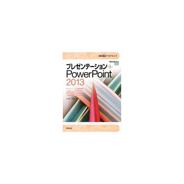プレゼンテーションの基本知識を、準備から本番までの流れがわかるように解説。さらにＰｏｗｅｒＰｏｉｎｔ　２０１３の操作手順を、例題作成を通じて丁寧に説明する。実習問題も掲載。Ｗｉｎｄｏｗｓ対応。■カテゴリ：中古本■ジャンル：女性・生活・コンピ...