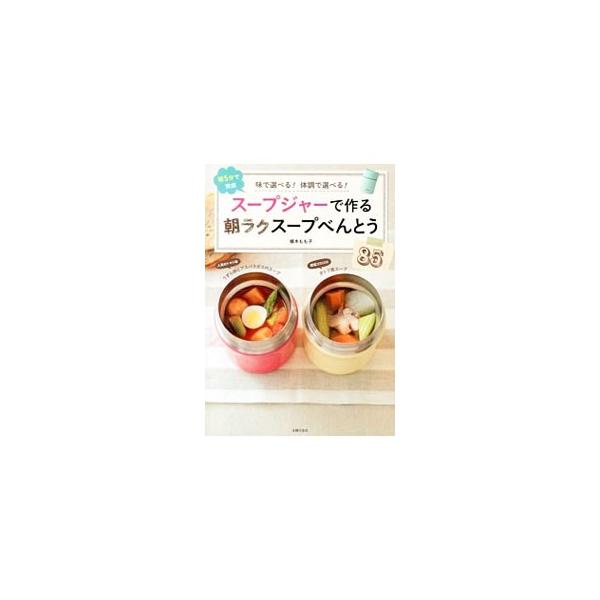 具材を入れて湯ぎりして、スープのもとと湯を加えるだけ！　スープジャーで作る、簡単でおいしいスープべんとうを紹介。レシピには体調別に選べる「疲労回復」「食べすぎリセット」「女子力ＵＰ」など７つのアイコンつき。■カテゴリ：中古本■ジャンル：料理...