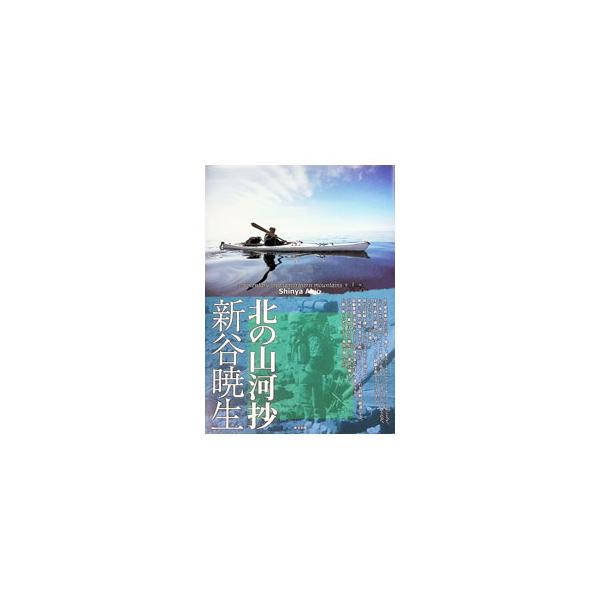 北の山河や世界の辺境を旅し、ニセコで雪崩事故防止に携わる著者が、過酷な現場体験を織り交ぜ、自然と向き合う覚悟と精神を語る。『岳人』連載に書き下ろしを加えて書籍化。■カテゴリ：中古本■ジャンル：スポーツ・健康・医療 山登り■出版社：東京新聞■...