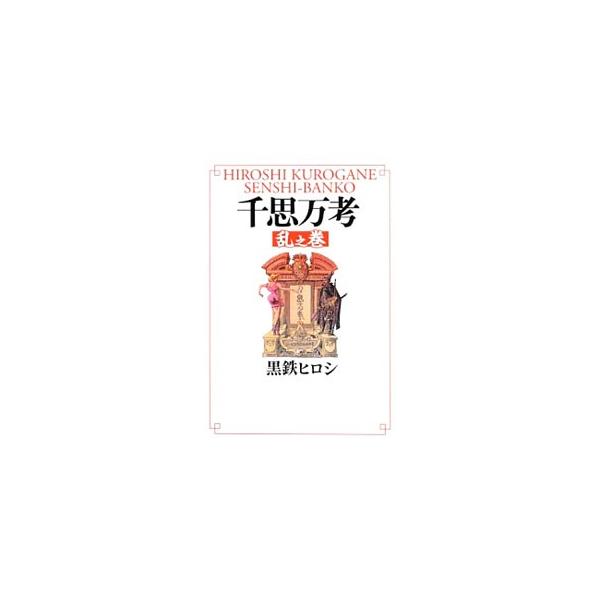 歴史は繰り返す。故に賢者は学ぶ。復興、領土問題、財政再建…。日本が抱える問題を解決するためのヒントを、織田信長、ジョン・Ｆ・ケネディ、西南戦争など、歴史上の人物や出来事などから学ぶ。■カテゴリ：中古本■ジャンル：産業・学術・歴史 西洋史■出...