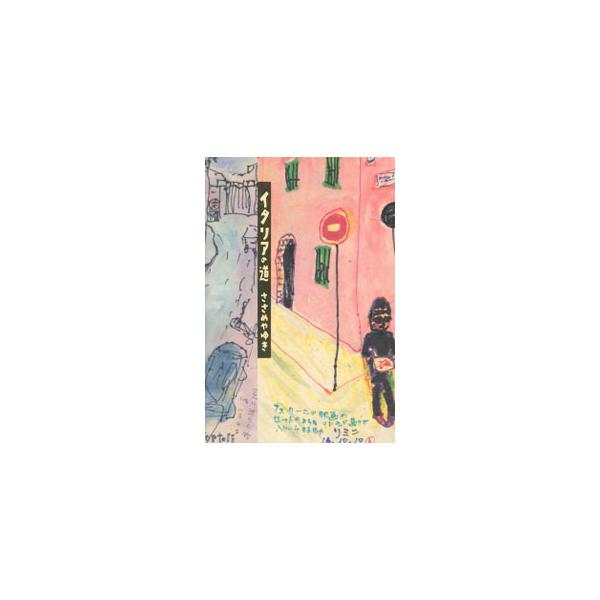 フィレンツェ、ルッカ、ボローニャ、リミニ、ナポリ、ベネチア…。画家・絵本作家のささめやゆきが、３か月にわたるイタリア滞在中に描きためたスケッチに、縦横無尽なエッセイを添えた画文集。■カテゴリ：中古本■ジャンル：女性・生活・コンピュータ 絵画...