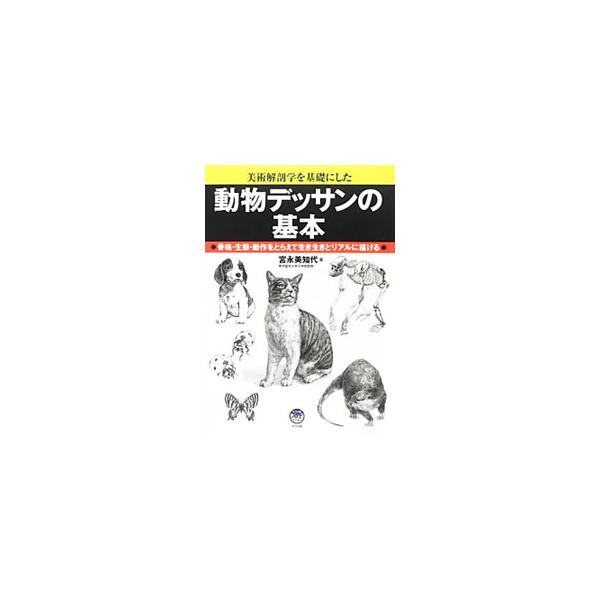 美術解剖学を基礎にした、動物デッサンのテキスト。哺乳類、鳥類、両生類、魚類、昆虫など、幅広い動物たちの骨格・生態・動作をとらえて生き生きとリアルにデッサンを描く方法を紹介する。■カテゴリ：中古本■ジャンル：女性・生活・コンピュータ デッサン...