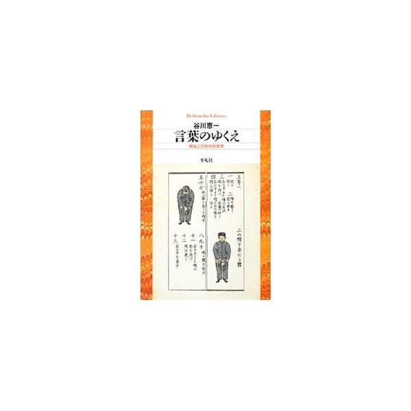明治初年の言語の大土木工事に投入された多様な言葉から「近代文学」が生まれた。一葉「十三夜」、二葉亭「浮雲」、鴎外「舞姫」などのうちに、その生成の現場を読む。■カテゴリ：中古本■ジャンル：文芸 その他■出版社：平凡社■出版社シリーズ：平凡社ラ...