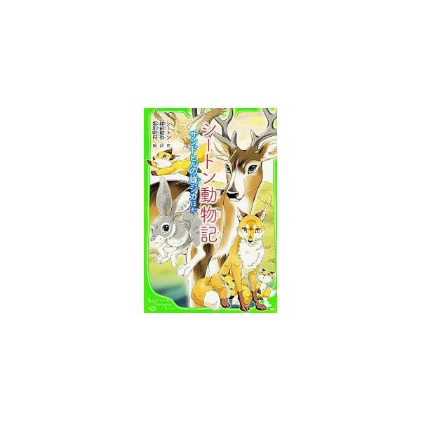 自由になるため、レースにいどむウサギのジャッキー。マガモ一家の大冒険。人間につかまった子どもを助けようとする母ギツネ・ビックス…。ほんとうにあった、動物たちの感動の物語。■カテゴリ：中古本■ジャンル：産業・学術・歴史 動物■出版社：ＫＡＤＯ...