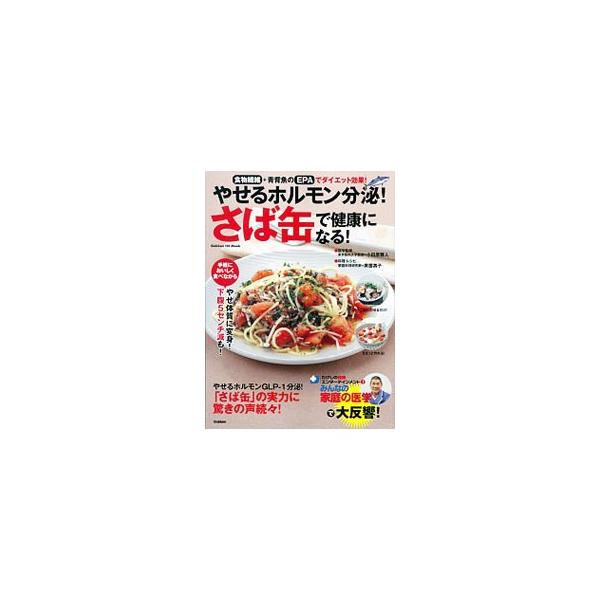 手軽においしく食べながら、やせ体質に変身！　やせるホルモン「ＧＬＰ−１」の分泌を促すＥＰＡ豊富な「さば缶」を使った、簡単に作れておいしい健康レシピを多数紹介します。■カテゴリ：中古本■ジャンル：スポーツ・健康・医療 医療■出版社：学研パブリ...