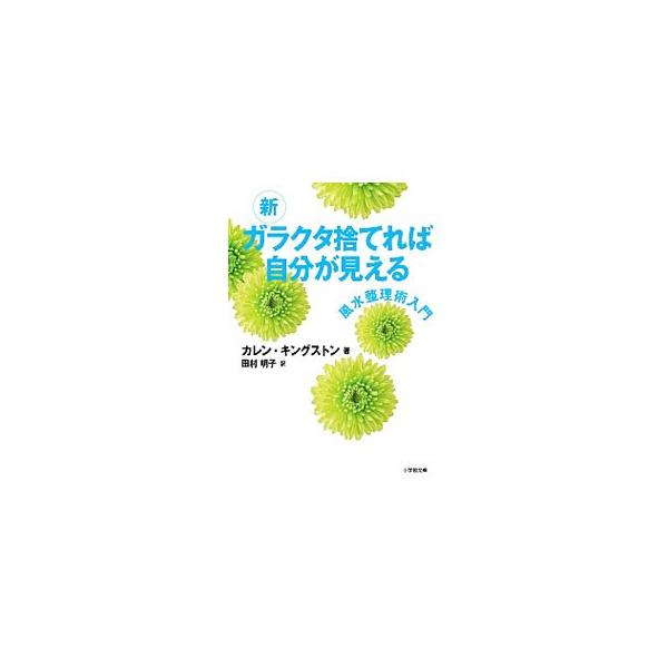 人生が停滞しているのは「ガラクタ」のせいかも！？　長年「風水」の研究を行い、空間のエネルギーを浄化する独自の手法「スペース・クリアリング」を編み出した著者が、ガラクタを捨てて幸運を呼び込む風水整理術を伝授する。■カテゴリ：中古本■ジャンル：...