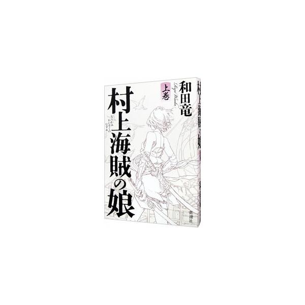 ■カテゴリ：中古本■ジャンル：文芸 小説一般■出版社：新潮社■出版社シリーズ：■本のサイズ：単行本■発売日：2013/10/18■カナ：ムラカミカイゾクノムスメ ワダリョウ■本屋大賞
