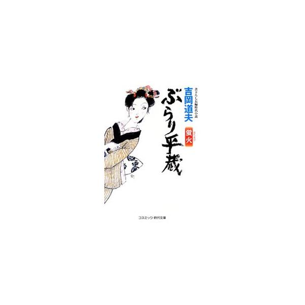 ■カテゴリ：中古本■ジャンル：文芸 小説一般■出版社：コスミック出版■出版社シリーズ：コスミック・時代文庫■本のサイズ：文庫■発売日：2013/10/18■カナ：ブラリヘイゾウホタルビブラリヘイゾウシリーズ１６ ヨシオカミチオ