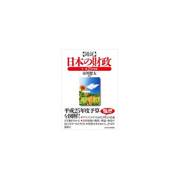 財政の仕組みや現状について、図表を使いながらできるだけ具体的に分かりやすく解説。「一体改革」や「アベノミクス」の意義、平成２５年度予算の概要など最近の話題もカバー。世界の財政や財政の歴史もよくわかる。■カテゴリ：中古本■ジャンル：政治・経済...