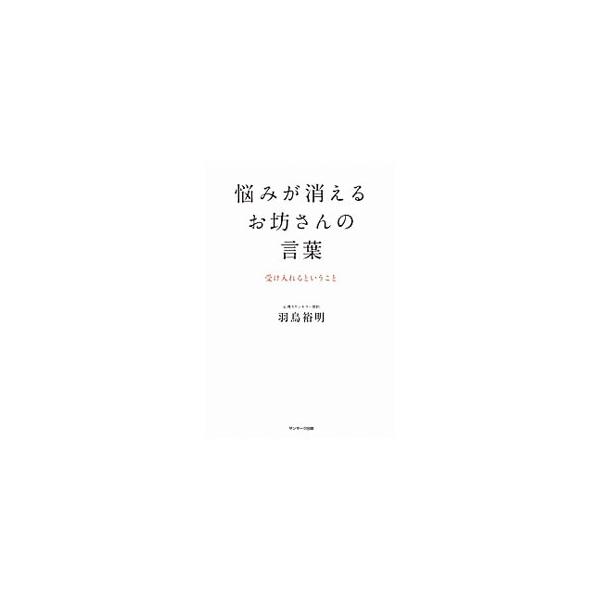 私は私のままで、よかったんだ−。仏教で説かれていることだけでなく、心理学の視点、著者自身の経験などから「受け入れる」ことを説く。心がふわっと軽くなる４５のヒント。■カテゴリ：中古本■ジャンル：産業・学術・歴史 仏教■出版社：サンマーク出版■...