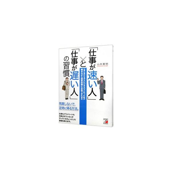 仕事もプライベートも充実させている人がやっている、ちょっとした習慣とは？　働きながら国家試験に合格した著者が実際にやってきた、「仕事が速い人」になるためのメソッドをすべて紹介。■カテゴリ：中古本■ジャンル：ビジネス 企業・経営■出版社：明日...