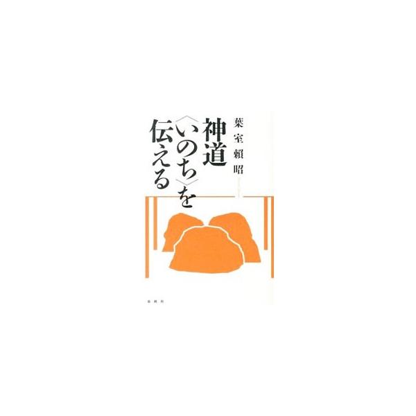 いのちとは何か。生きるとは何か。この簡明な問いに、人は応えることができるか…？　春日大社前宮司にして医学博士の著者が、〈いのち〉の真実を語る。■カテゴリ：中古本■ジャンル：産業・学術・歴史 宗教その他■出版社：春秋社■出版社シリーズ：■本の...