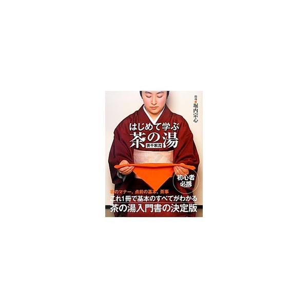 茶の湯の基本のすべてがわかる入門書。表千家流の点前や茶室での所作の手順をプロセス写真でわかりやすく解説するほか、宗匠からのひと言、茶の湯コラムなどを掲載する。■カテゴリ：中古本■ジャンル：女性・生活・コンピュータ 茶道■出版社：世界文化社■...