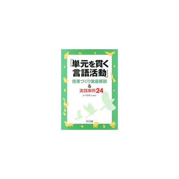 平成２４年度に全国各地で展開された「単元を貫く言語活動」を位置付けた小学校の国語科授業の公開研究会の具体的展開を紹介。各学年４事例ずつ収録する。『国語教育』臨時増刊を単行本化。■カテゴリ：中古本■ジャンル：教育・福祉・資格 学校教育■出版社...