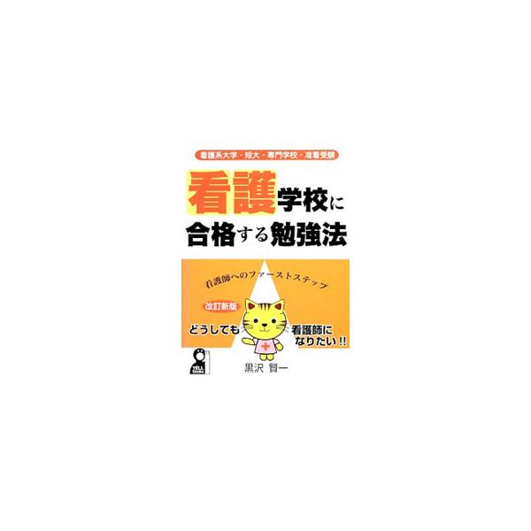 看護師になるための看護学校ガイドから、入試の詳細、看護系大学・短大・専門学校合格に向けた勉強法、小論文・面接攻略法、受験相談Ｑ＆Ａまで、看護学校合格のためのノウハウを紹介。■カテゴリ：中古本■ジャンル：スポーツ・健康・医療 医療■出版社：エ...