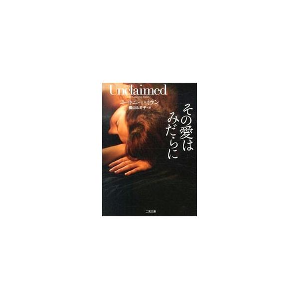 男性の貞節を説いた著書が話題となり、一躍時の人となった哲学者マーク。若き未亡人ジェシカと知り合った彼は、彼女の率直な物言いに好感を抱き…。「罪つくりな囁きを」に続く、ターナー兄弟シリーズ第２作。■カテゴリ：中古本■ジャンル：文芸 小説一般■...