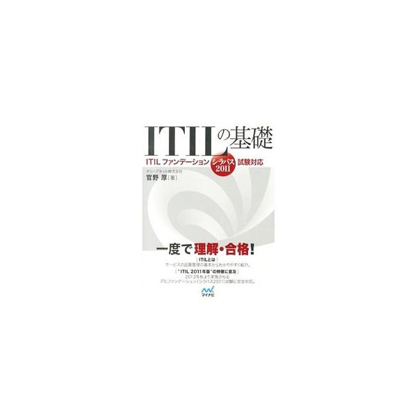 ＩＴＩＬとは？　サービスの品質管理の基本からわかりやすく解説したテキスト。２０１３年秋より実施されるＩＴＩＬファンデーション（シラバス２０１１）試験に完全対応。■カテゴリ：中古本■ジャンル：ビジネス ｅビジネス・ＩＴ関連■出版社：マイナビ■...