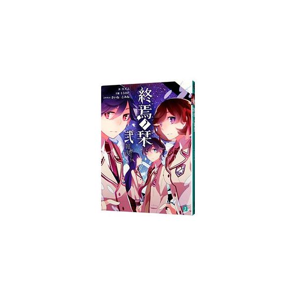 ■カテゴリ：中古本■ジャンル：文芸 ライトノベル　男性向け■出版社：メディアファクトリー■出版社シリーズ：ＭＦ文庫Ｊ■本のサイズ：文庫■発売日：2013/10/22■カナ：シュウエンノシオリ２ホウフクリバイバル スズム