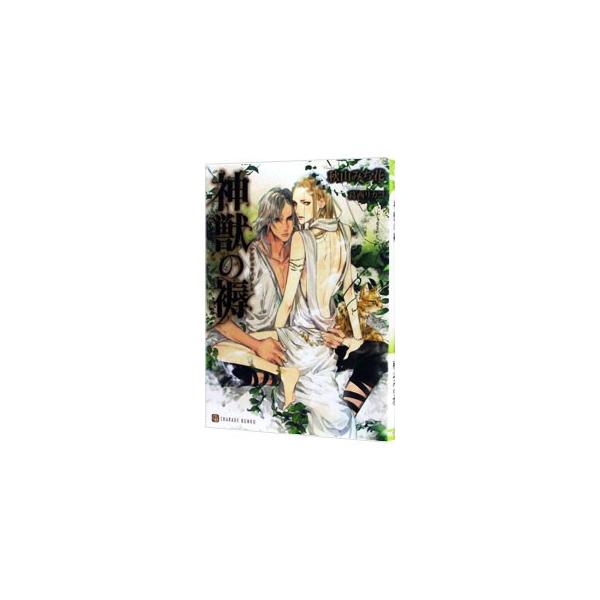 ■カテゴリ：中古本■ジャンル：文芸 ボーイズラブ■出版社：二見書房■出版社シリーズ：ＣＨＡＲＡＤＥ　ＢＵＮＫＯ■本のサイズ：文庫■発売日：2013/10/23■カナ：シンジュウノシトネ アキヤマミチカ