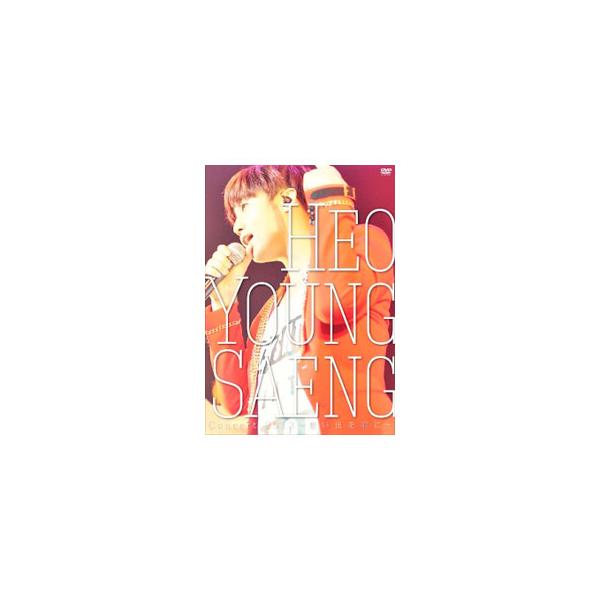 ■カテゴリ：中古DVD・ブルーレイ■商品情報：ホ・ヨンセン【出演】 ホ・ヨンセン【出演】  ■ジャンル：海外のロック＆ポップス■メーカー：ポニーキャニオン■品番：PCBP53093■発売日：2013/12/18■字幕：(1)日本語■カナ：ホ...