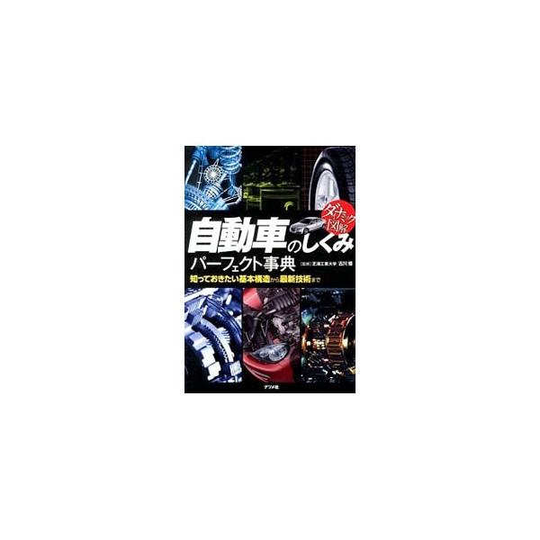 現在の自動車の基本構造と最先端技術について、カラーイラスト・写真を多用し、専門知識を持っていない人でも容易に理解できるように分かりやすく解説する。■カテゴリ：中古本■ジャンル：産業・学術・歴史 機械・金属■出版社：ナツメ社■出版社シリーズ：...