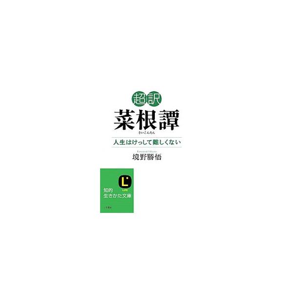 中国明時代末期の人、洪自誠による処世訓で、儒教や仏教、道教のエッセンスが詰まった「菜根譚」。その中から“これだけは知っておきたい言葉”を厳選し、超訳でわかりやすく紹介します。■カテゴリ：中古本■ジャンル：ビジネス 自己啓発■出版社：三笠書房...