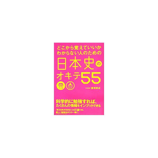 「覚える気がおきない」を打破する日本史の勉強法を紹介。心理学的なアプローチによってやる気を奮い立たせる方法を解説するほか、日本史に興味をもつ裏技、教科書の読み方、問題集の活用法、時代ごとの勉強法などを収録する。■カテゴリ：中古本■ジャンル：...