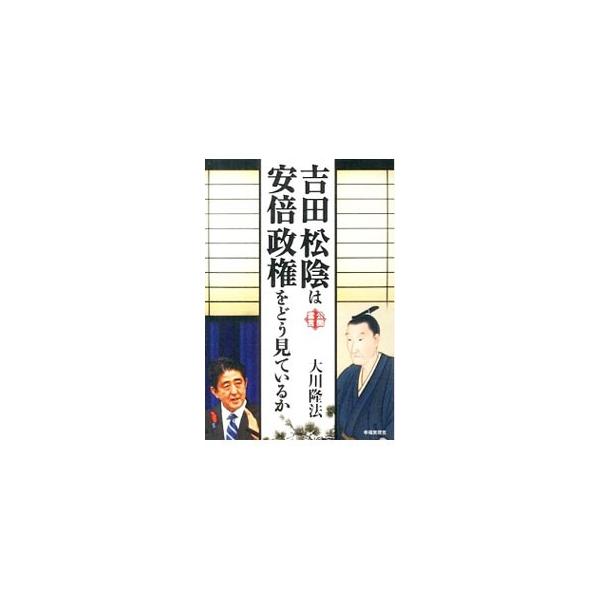 すべては長期政権狙い？　吉田松陰が鋭く喝破した安倍総理の課題とは？　安倍首相が尊敬する吉田松陰に、安倍政権について尋ねる。幸福の科学総裁・大川隆法による公開霊言の記録。■カテゴリ：中古本■ジャンル：産業・学術・歴史 宗教その他■出版社：幸福...
