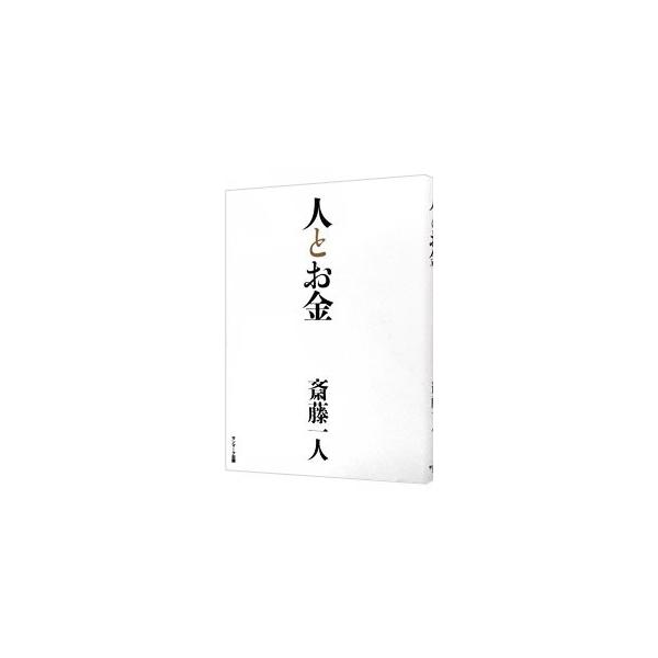 お金（経済）と人間関係のことがわかっていれば恐いものはありません。この２つのことに気づいた人から、成功することができるのです−。「いい人」が一発逆転できる仕事のルールなどを紹介。「運勢がよくなるお話」ＣＤ付き。■カテゴリ：中古本■ジャンル：...