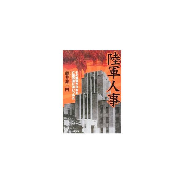 年功主義と学歴偏重によるエリート軍人たちの統率とは？　なぜ石原莞爾は満州事変勃発時に関東軍作戦参謀なのか。なぜ辻政信は失策しても要職を渡り歩いたのか…。日本最大の組織・帝国陸軍の複雑怪奇な人事を解明する。■カテゴリ：中古本■ジャンル：料理・...
