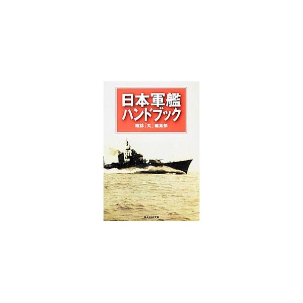 栄光の連合艦隊主力４００隻を紹介する軍艦ハンドブック。航空母艦、戦艦、重・軽巡洋艦などを各型別に分類、各艦の戦歴・特長等を分かりやすく解説する。写真１２０点、ウォーターライン側面図８３点、個艦別要目一覧も収載。■カテゴリ：中古本■ジャンル：...
