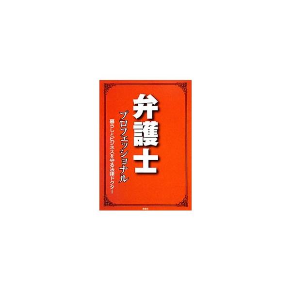 様々な分野で活躍する弁護士たちを厳選し、その活躍ぶりを紹介。専門分野や得意分野、独創的な取り組みや、新しい時代の息吹を先取りする斬新なリーガルサポートの一端を、取材を通して明らかにする。■カテゴリ：中古本■ジャンル：政治・経済・法律 刑法■...