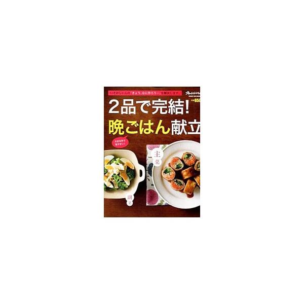 鶏のジューシーから揚げ＋キャベツと油揚げの煮びたし、なすと豚バラのみそ炒め＋ごぼうと豆腐のすまし汁…。主菜と副菜、それぞれ１品ずつで完結する２品の晩ごはん献立のレシピを紹介します。■カテゴリ：中古本■ジャンル：料理・趣味・児童 料理・食品そ...