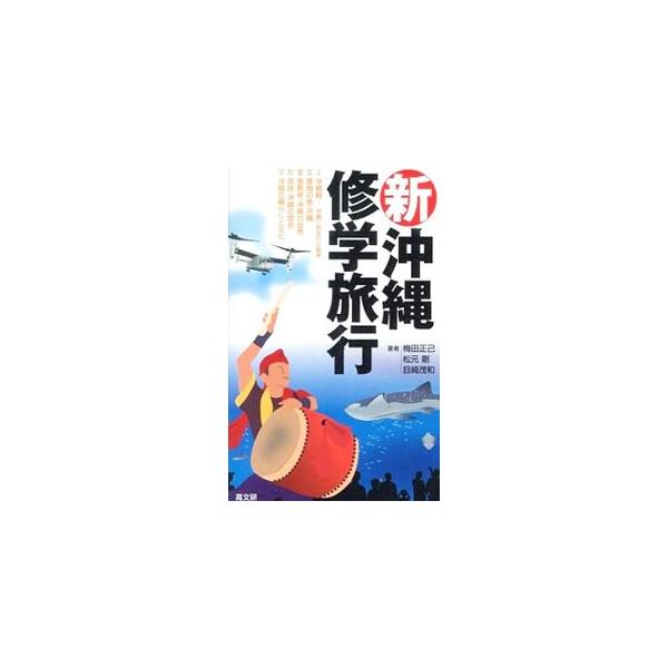 修学旅行で沖縄に行く高校生の事前学習に役立つ本。沖縄に刻まれた戦争、基地、亜熱帯・沖縄の自然、琉球・沖縄の歴史、暮らしと文化について解説する。見返しに地図あり。■カテゴリ：中古本■ジャンル：料理・趣味・児童 地図・旅行記■出版社：高文研■出...