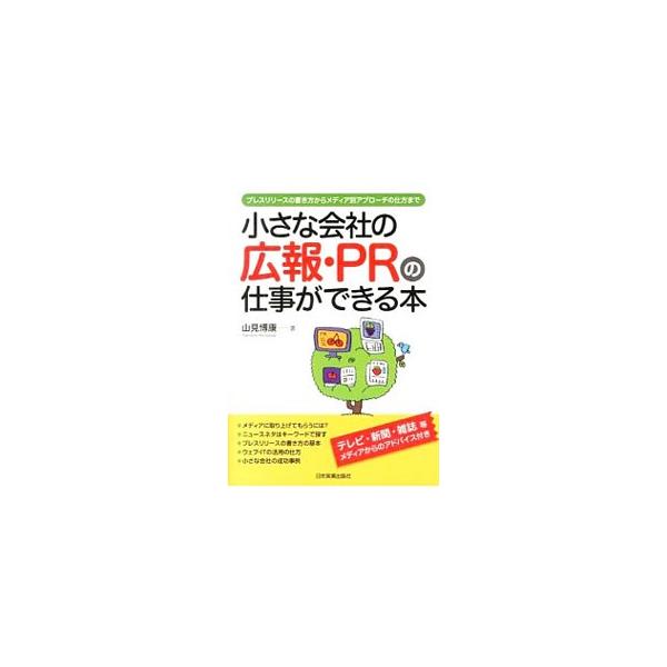 専任の広報担当者がいない小さな会社に向けて「広報・ＰＲのキモ」を紹介する本。小さな会社ならではの広報の方法や、プレスリリースをつくらなくても記事にできる方法などを解説。主要メディア幹部からのアドバイスも掲載。■カテゴリ：中古本■ジャンル：ビ...